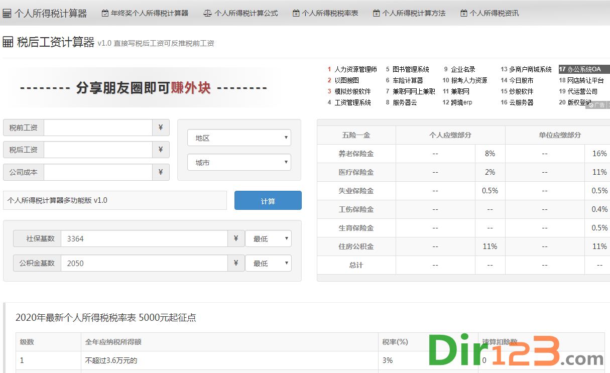 税后工资计算器 在线工具